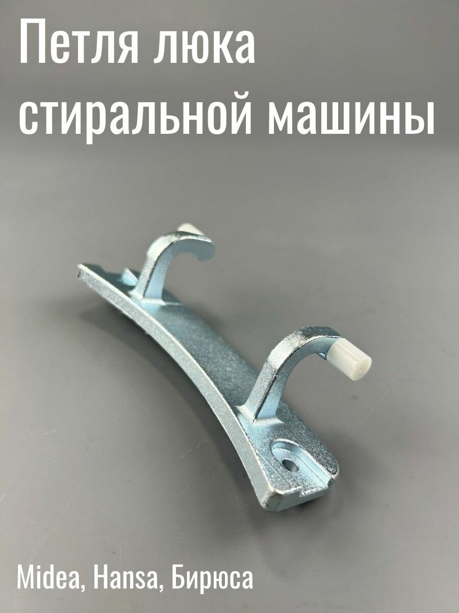 Петля люка (кронштейн) для стиральной машины Midea, Hansa, Бирюса 12338100000176