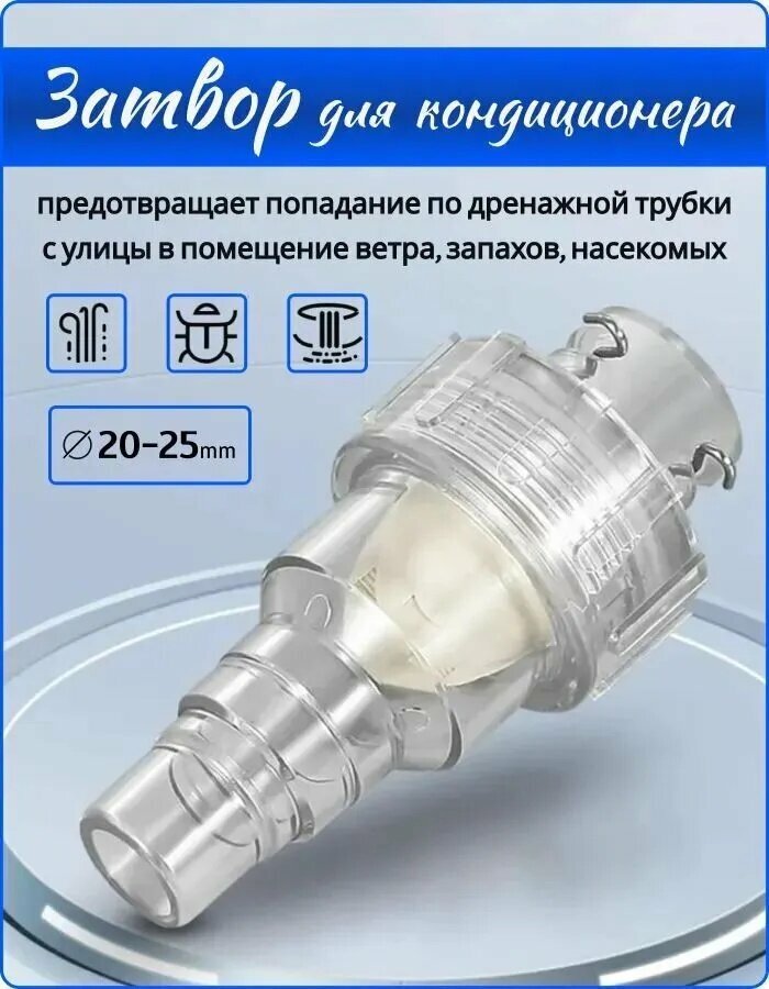 Обратный клапан - сифон для дренажа кондиционеров и сплит систем 3 шт