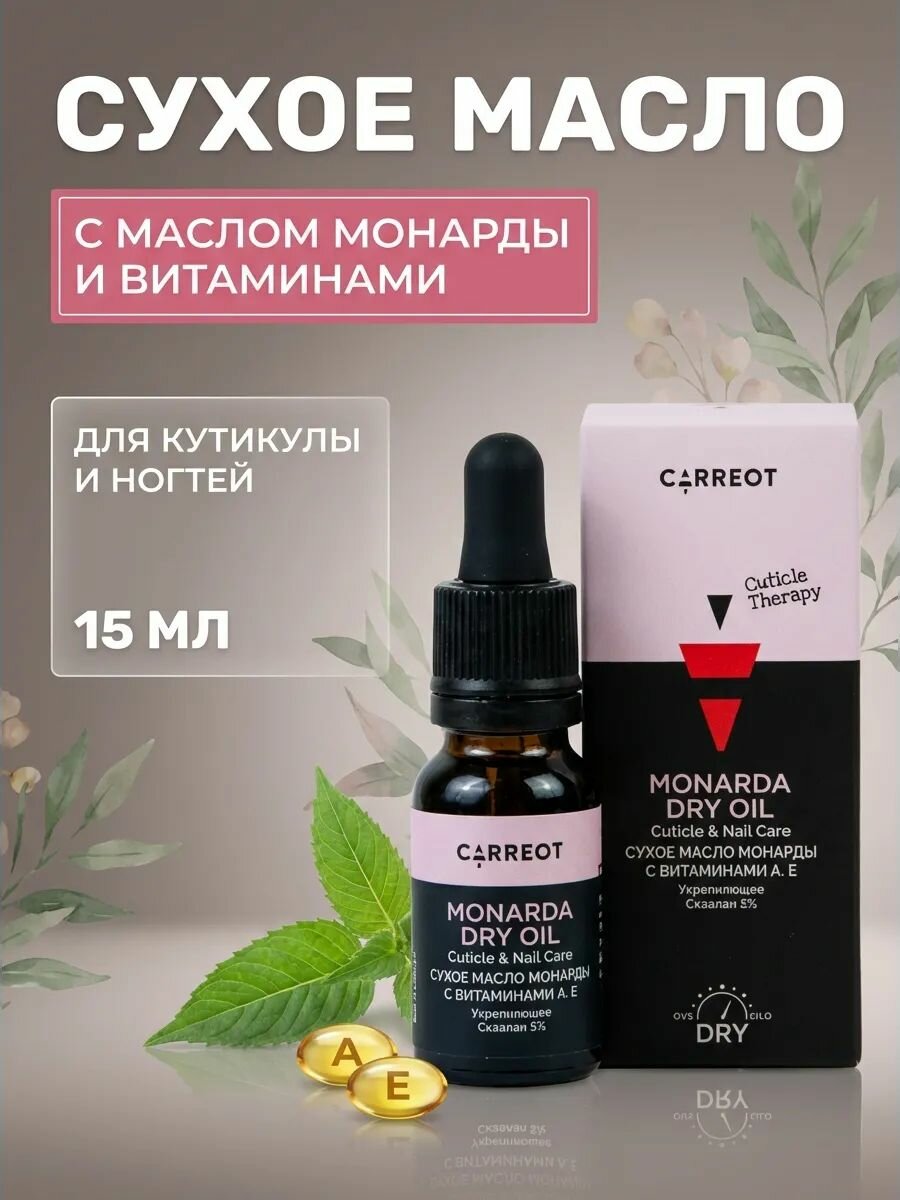 Сухое масло монарды с витаминами А, Е и скваланом 5% для кутикулы и ногтей, быстро впитывается без жирности, 15 мл