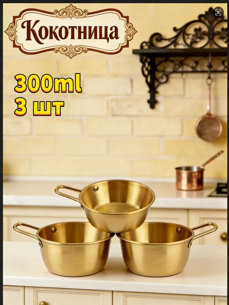 Кокотница 0.3 л, 3 шт