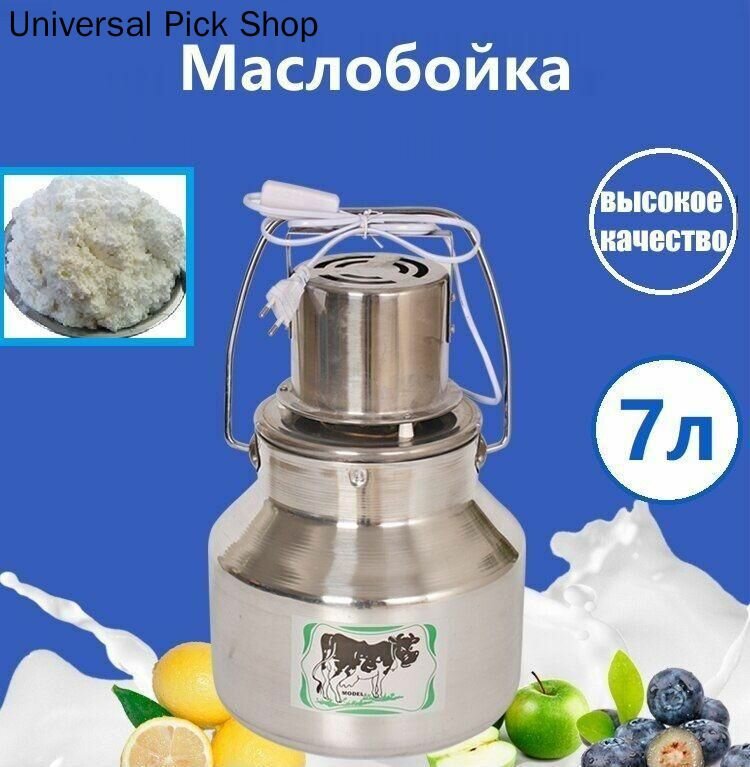 Маслобойка 7 литров