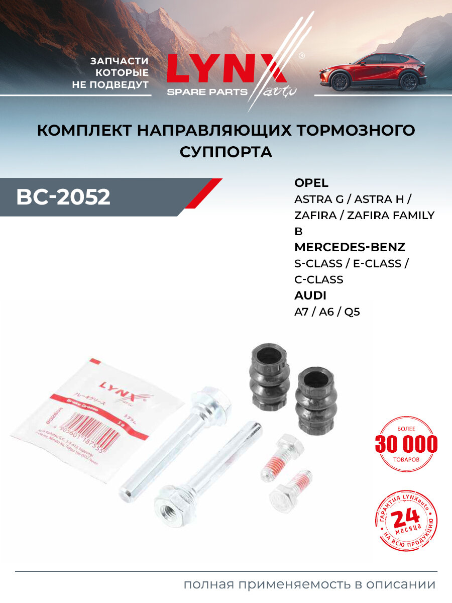 Ремкомплект направляющих тормозного суппорта перед LYNXauto BC-2052