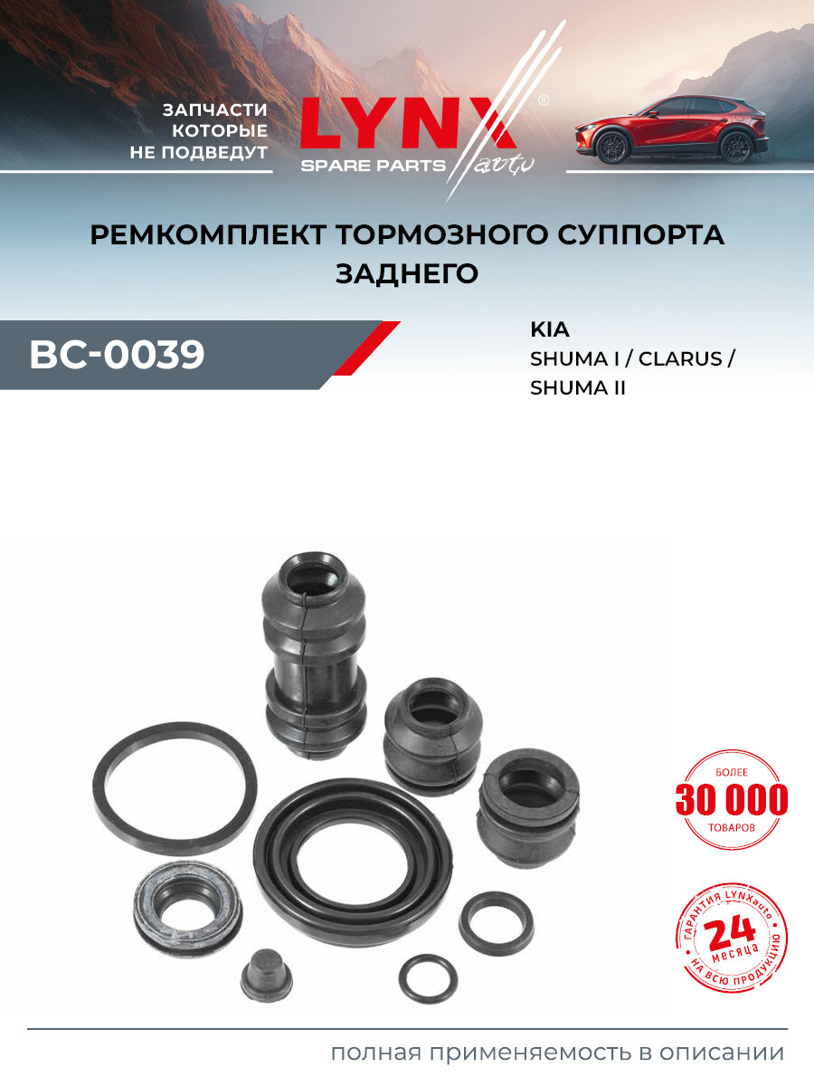 Ремкомплект тормозного суппорта задний для KIA CERATO, CARENS, CLARUS / LYNXauto BC-0039