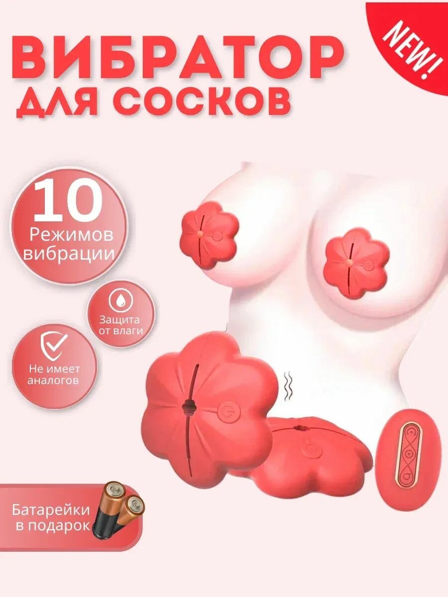 Стимулятор груди с вибрацией, зажим для сосков, с дистанционным управлением, красный