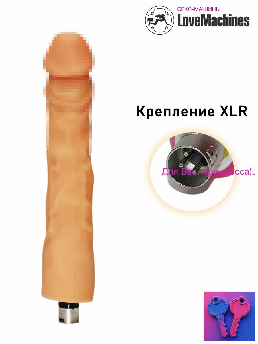 Гибкий фаллоимитатор 25 см с креплением XLR насадка для секс машины