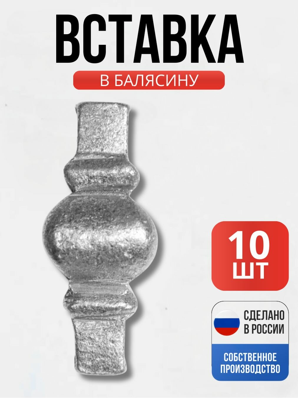 Набор 10 шт, Вставка кованая 56*40*14мм декор для ворот, забора, решеток, оградок
