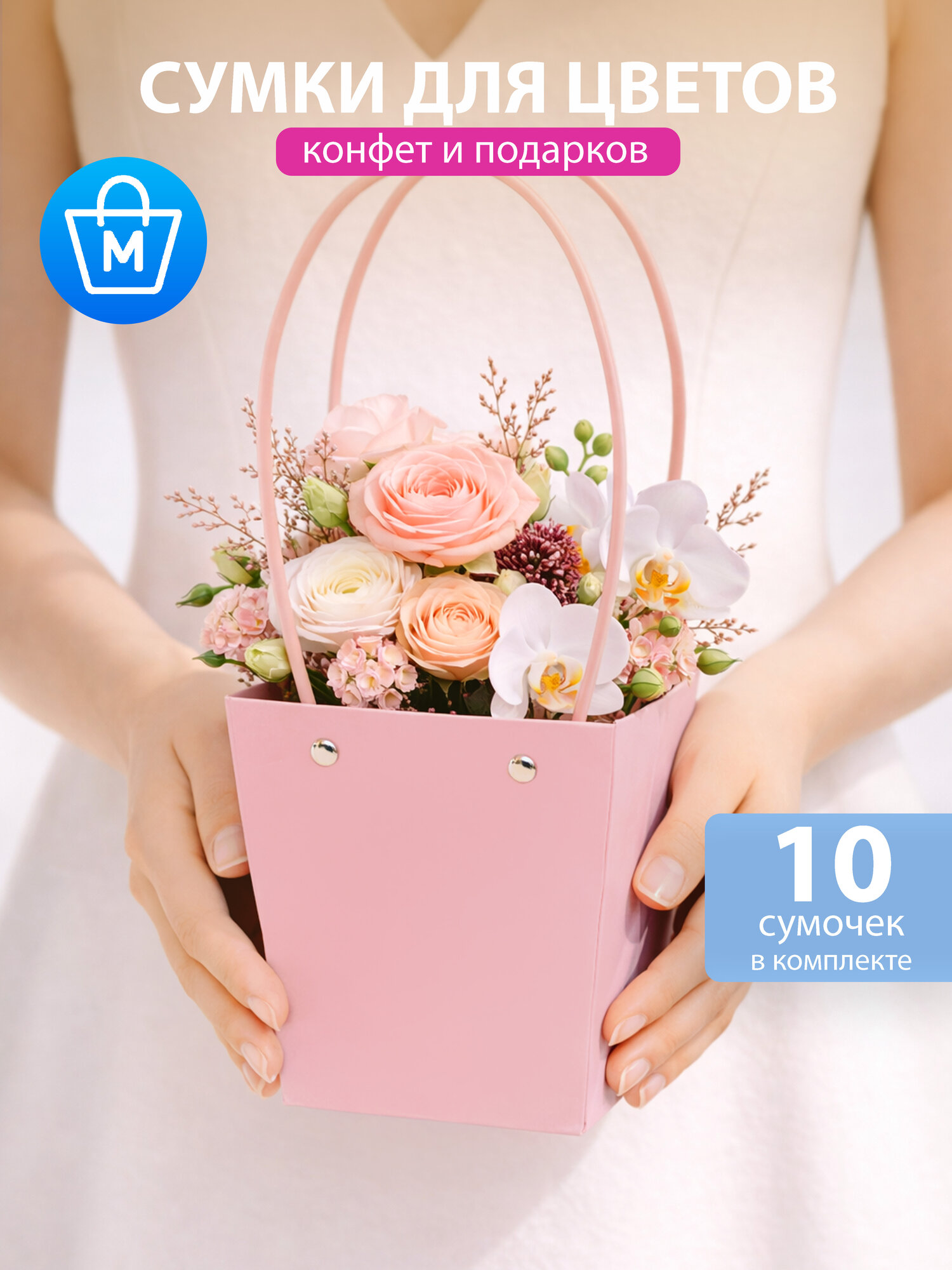 Сумка для цветов флористическая плайм пакет набор 10шт