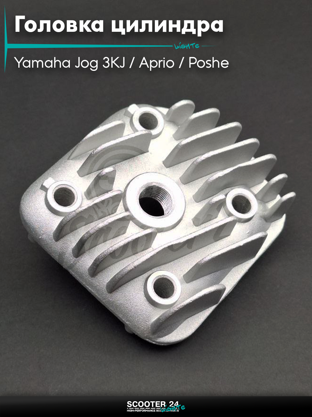 Головка цилиндра на скутер Yamaha Jog 3KJ/Aprio/Poshe Ямаха Джог Вино Априо/3KJ, STELS(2T ремень)D44"LIPAI"