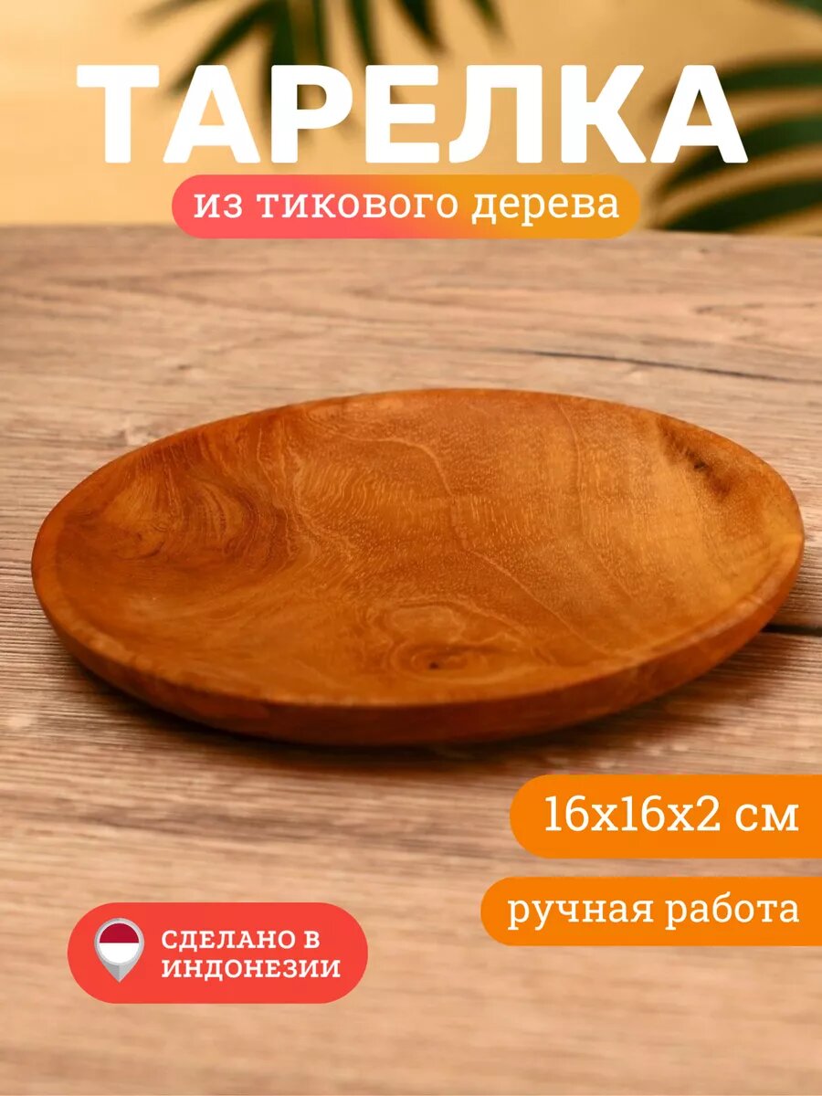 Тарелка SKYPHOS Indonesian style, деревянная, круглая, 16 см