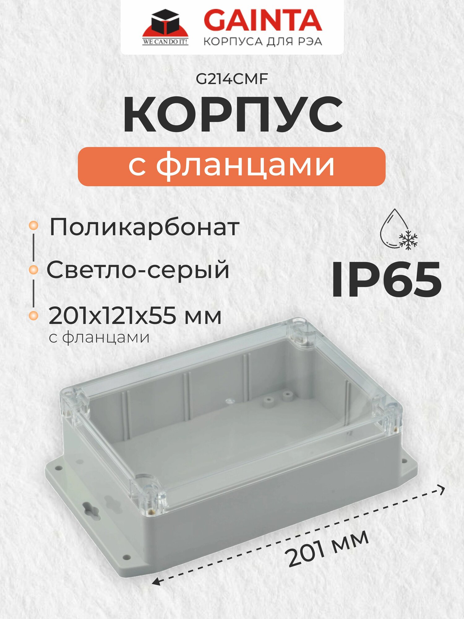 Влагозащищенный пластиковый корпус с фланцами и с прозрачной крышкой GAINTA G214CMF, светло-серый, поликарбонат, IP65, размер с фланцами 171x121x55 мм