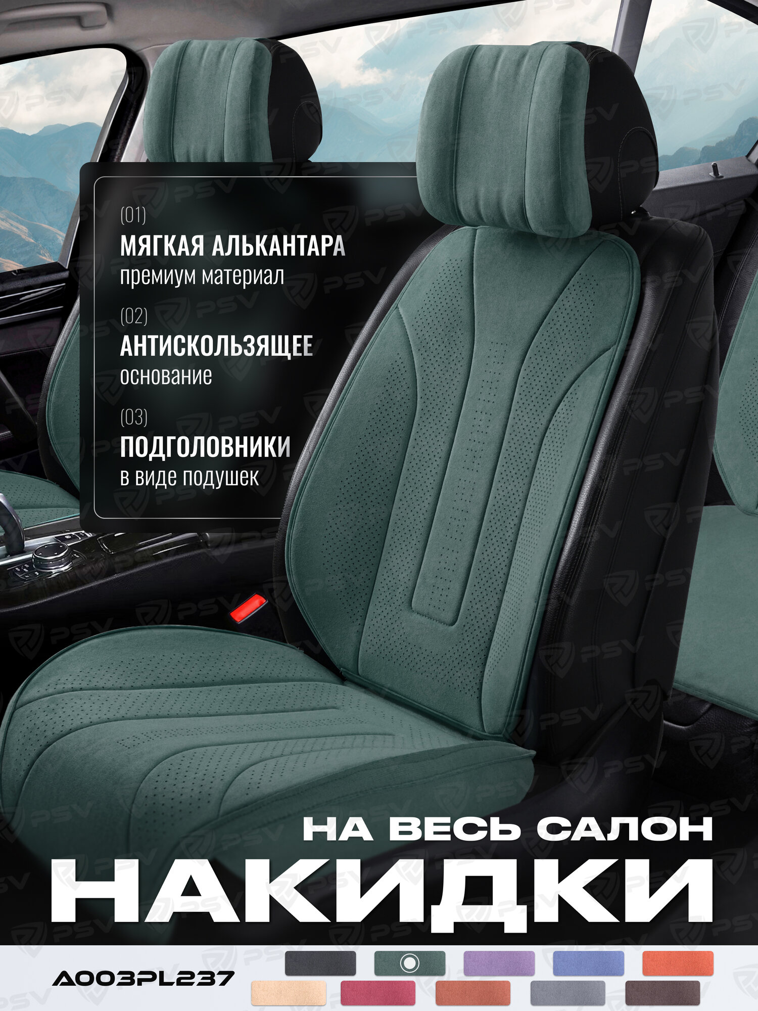 Накидки A003PL237 (Зеленый), комплект на весь салон, алькантара, 139139