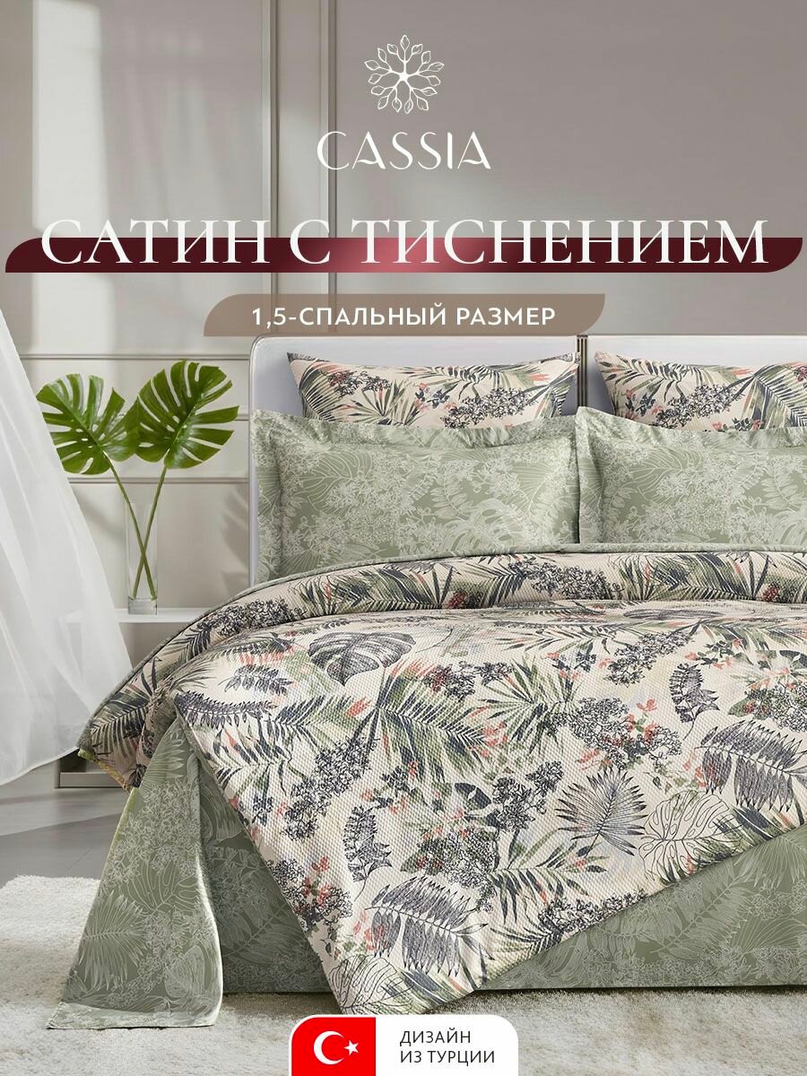 CASSIA Комплект постельного белья полуторный "Монрок" 145х215-1/180х220-1/50х70-2 сатин с 3D-фактурой