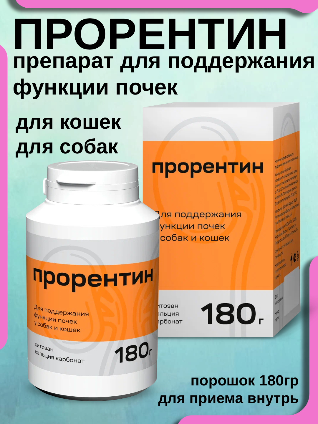 Прорентин кормовая добавка для поддержания функции почек у кошек и собак, порошок, 180гр