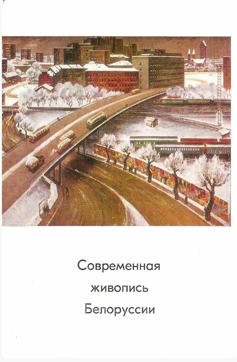 Набор открыток СССР Современная живопись Белоруссии. Выпуск 1. 1970 г.