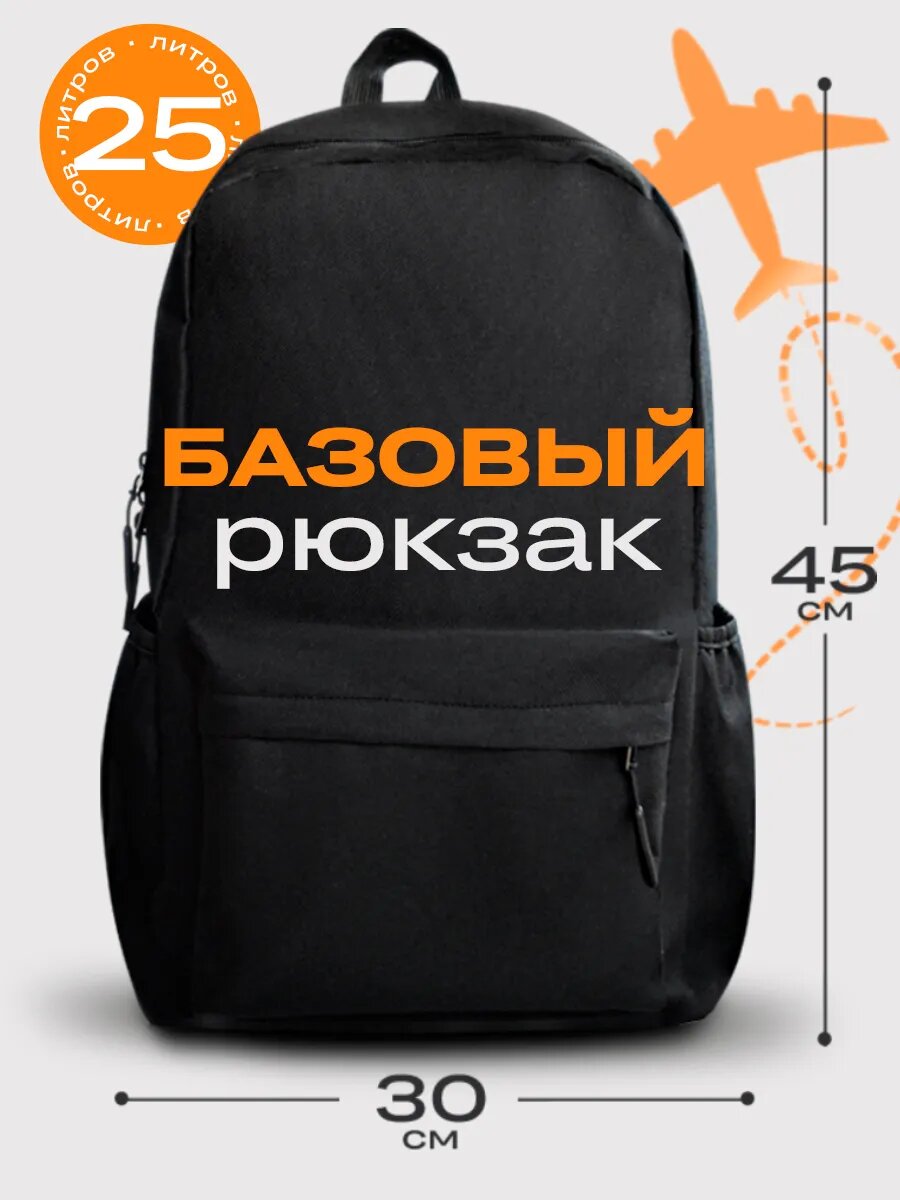 Рюкзак черный городской, спортивный, школьный, мужской, базовый 25 литров