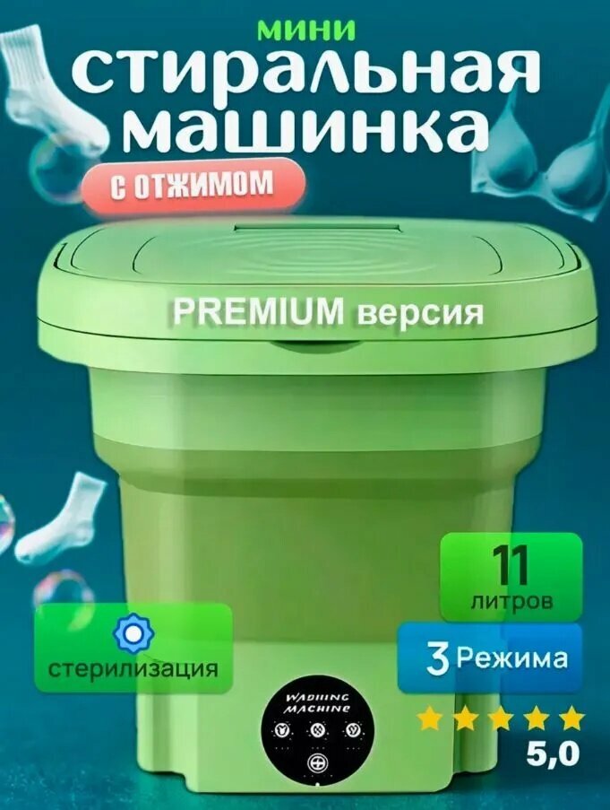 Мини стиральная машинка с отжимом 10 литров складная автомат зеленая