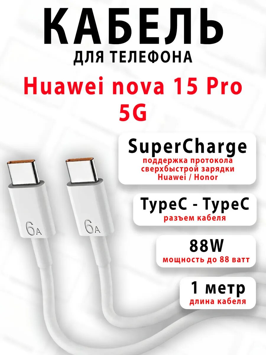 Кабель для телефона Huawei nova 15 Pro 5G