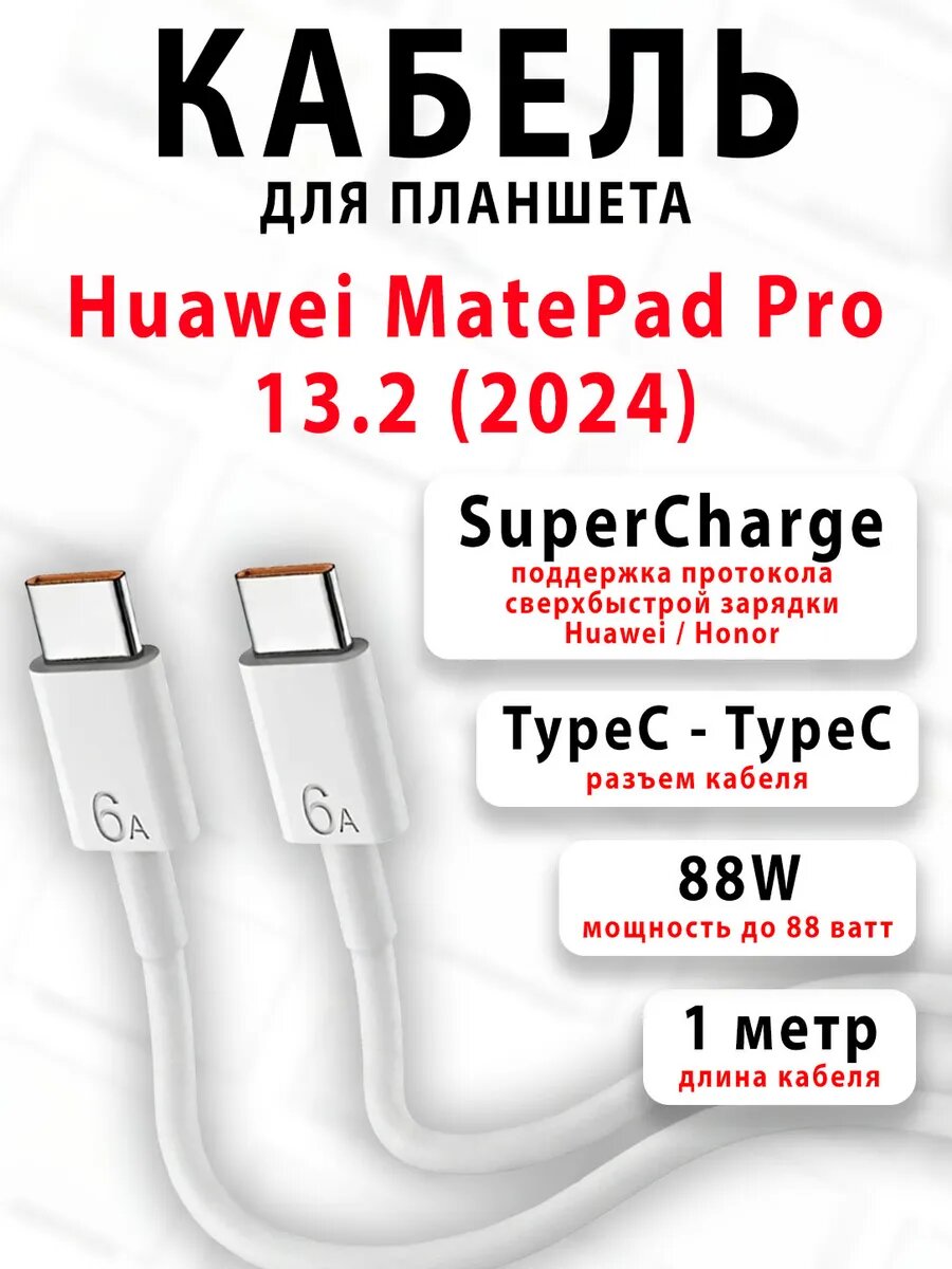 Кабель для планшета Huawei MatePad Pro 13.2 (2024)