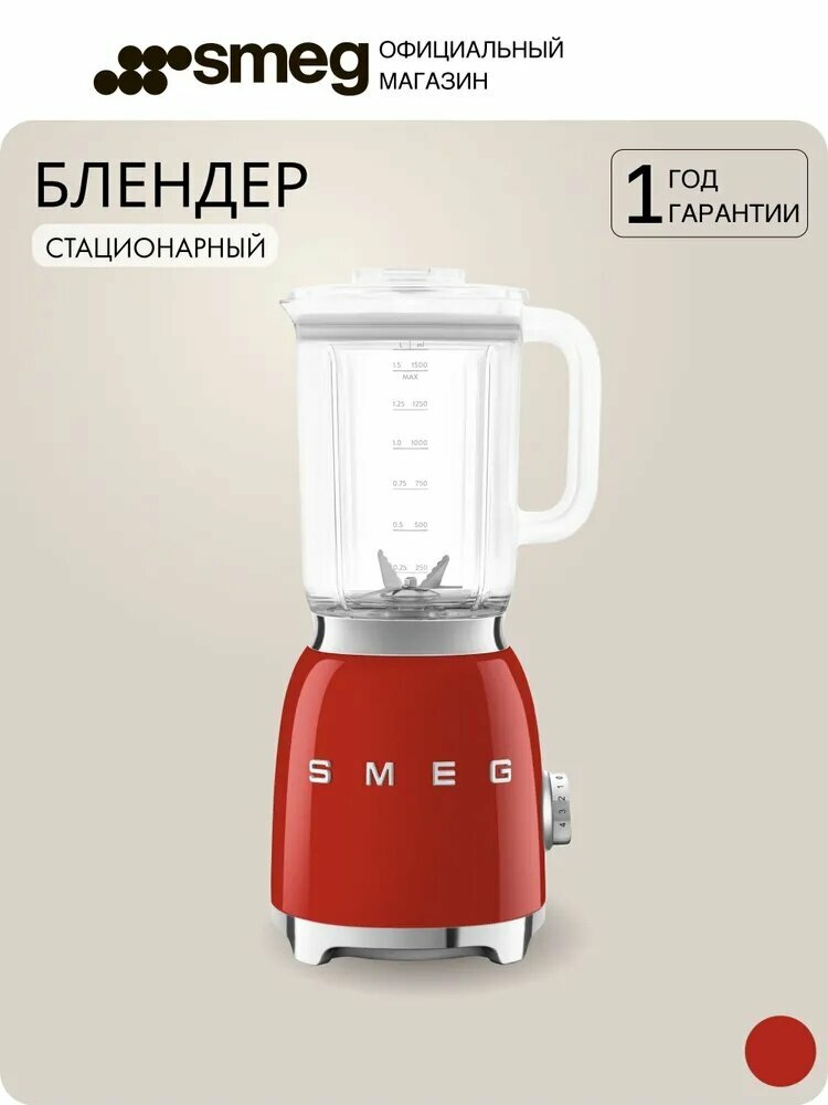 Стационарный блендер Smeg BLF03, мощность 800Вт, кувшин 1.5л, красный