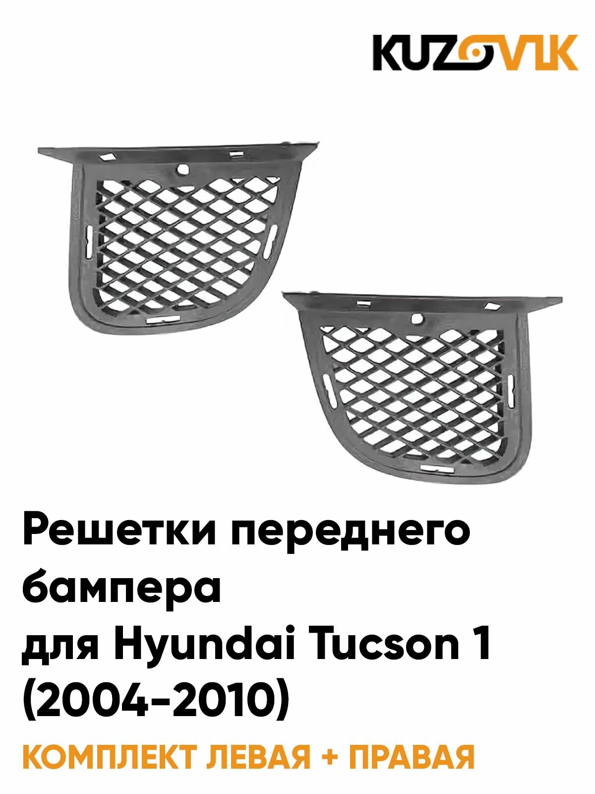 Решетки переднего бампера комплект для Хендай Туссан 1 Hyundai Tucson 1 (2004-2010) нижние, 2 штуки левая + правая, новые качественный пластик