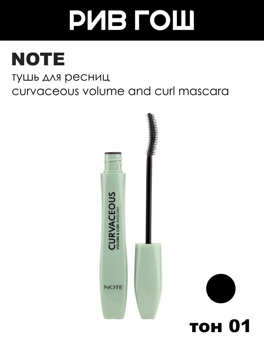 NOTE Тушь для ресниц Curvaceous volume and curl mascara, 11 мл, Black