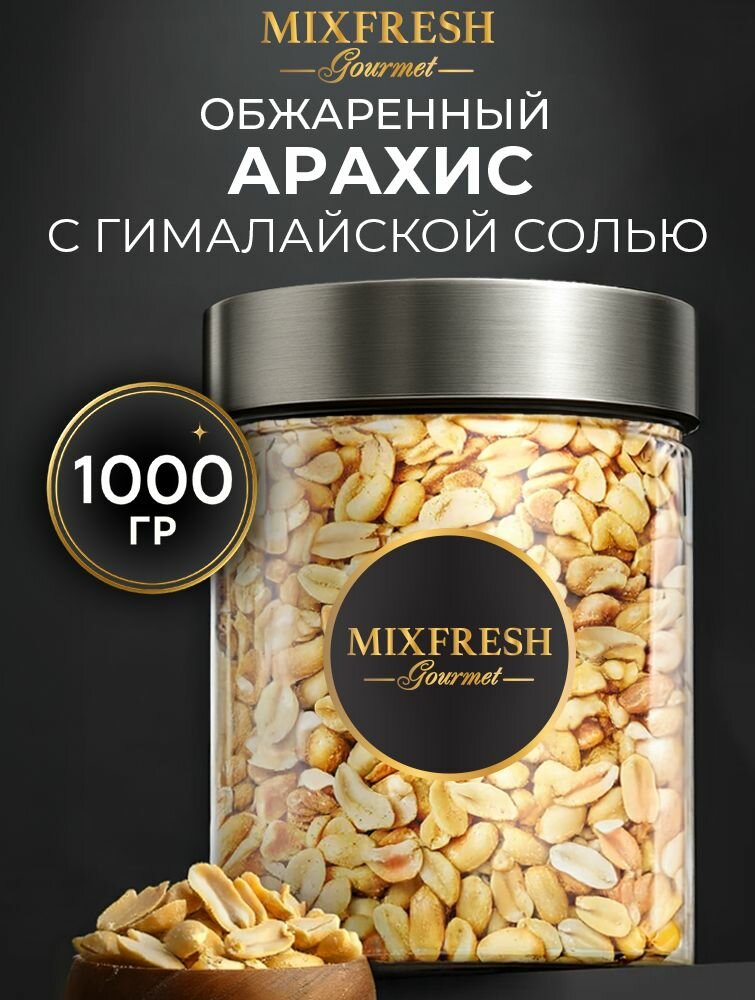 Арахис жареный с гималайской солью MIXFRESH 1000 гр.