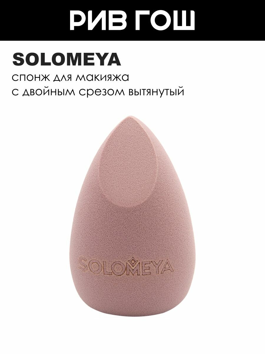 SOLOMEYA Спонж для макияжа с двойным срезом вытянутый серо-коричневый
