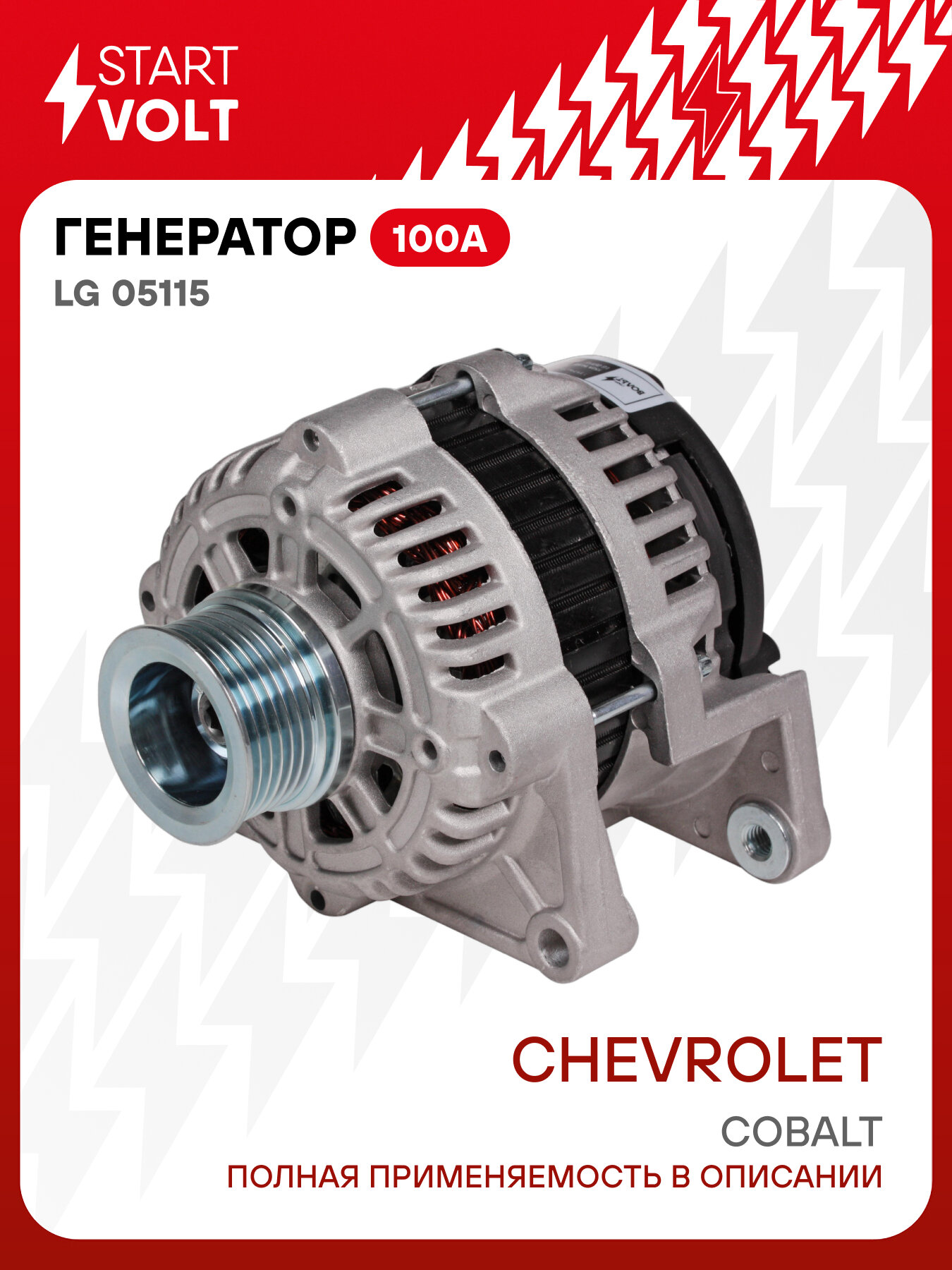 Генератор для Chevrolet Cobalt (13-) MT 100 А LG 05115