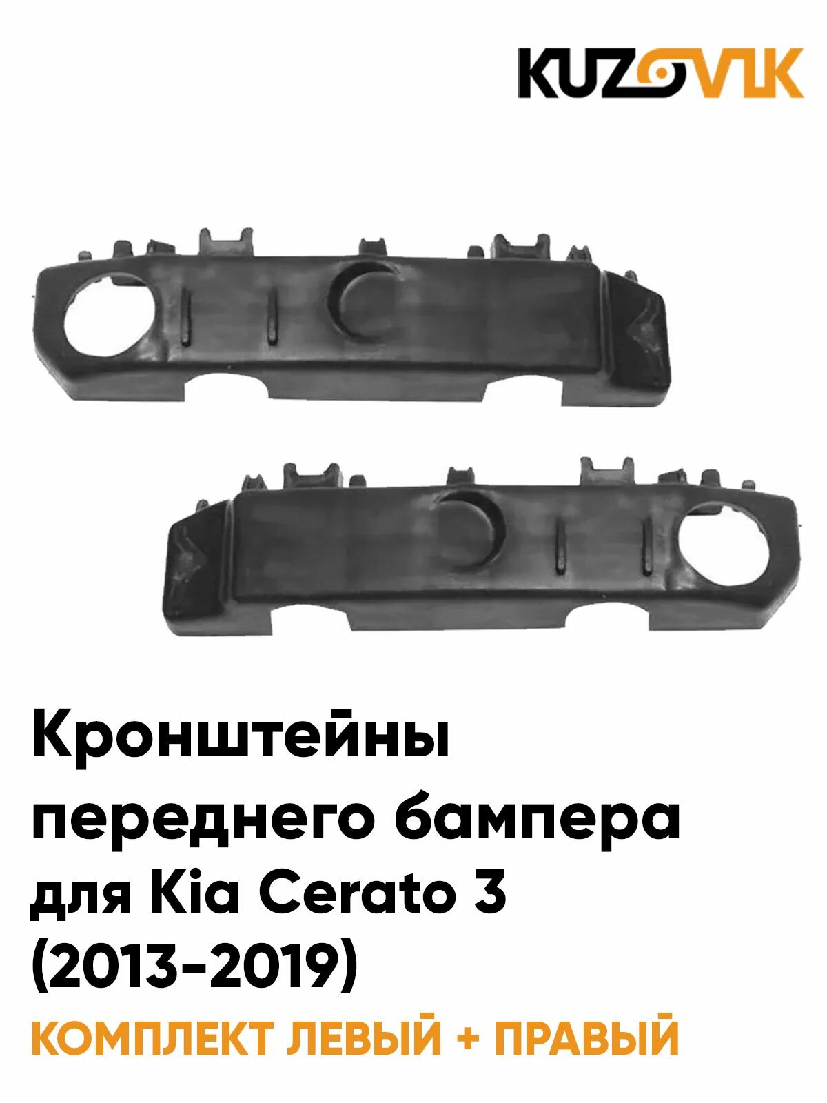 Кронштейны крепление переднего бампера комплект для Киа Церато 3 Kia Cerato 3 (2013-2019) 2 штуки левый + правый, новые заводское качество
