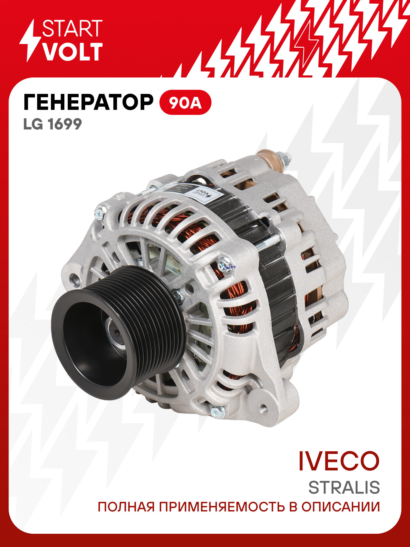 Генератор для автомобилей Iveco Stralis (02-) 90 А LG 1699