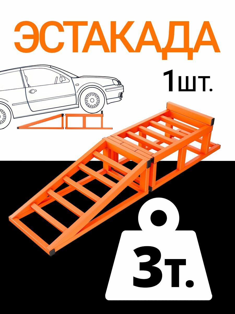Эстакада для автомобиля до 3 тонн, высота подъема 20 см
