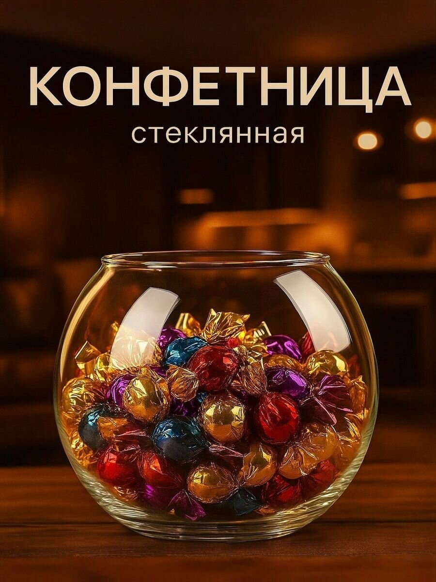 Стеклянная конфетница, 1,66 л, 15 см, ваза для конфет стеклянная