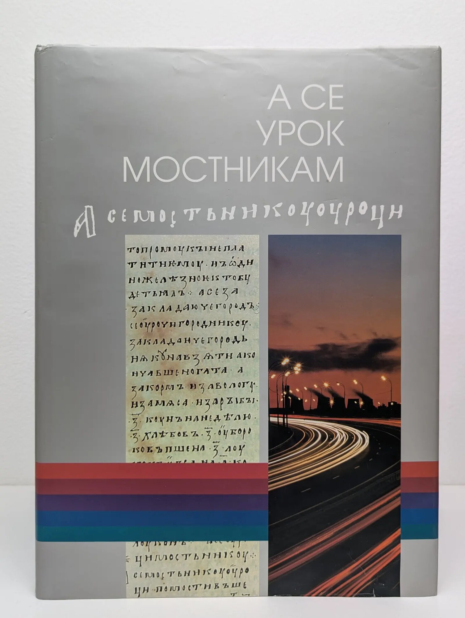 А се урок мостникам. Книга-альбом Аболин А. И. 2002
