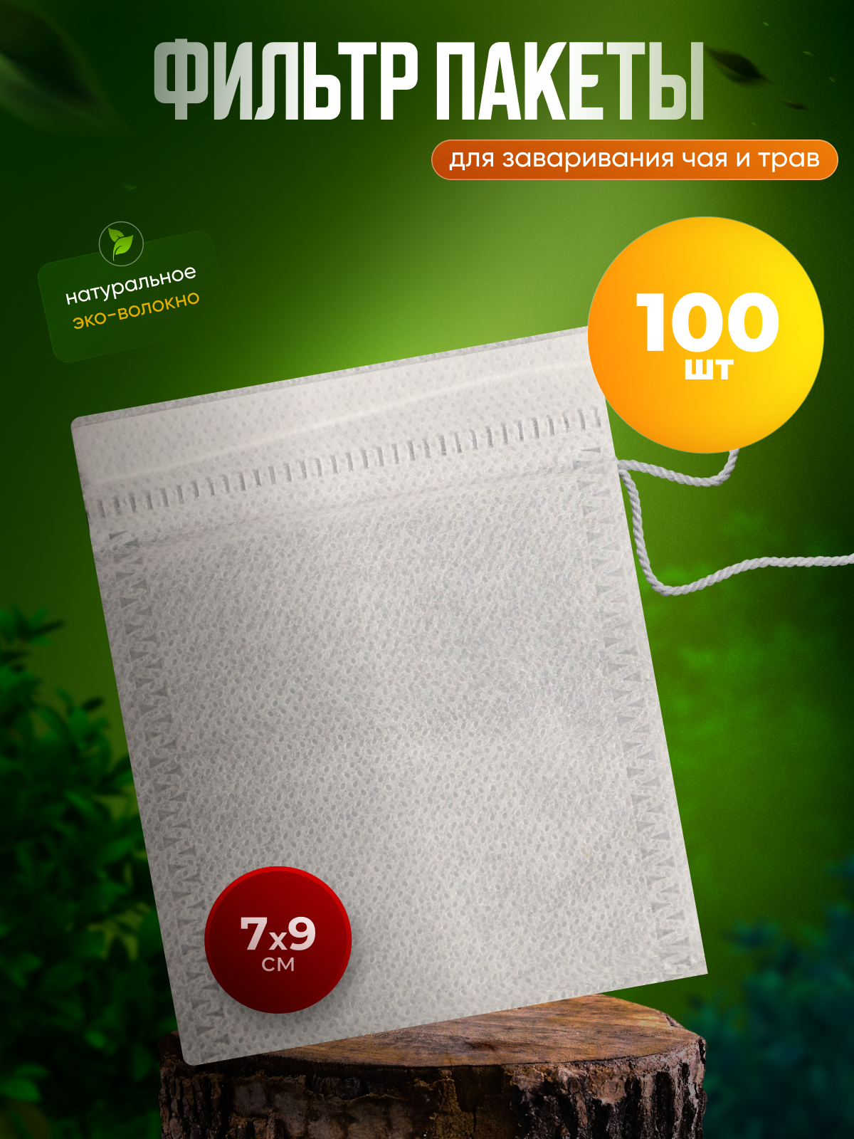 Фильтр пакеты для чая AllPackIn. Набор 100 пакетиков для заваривания чая размером 7х9 см