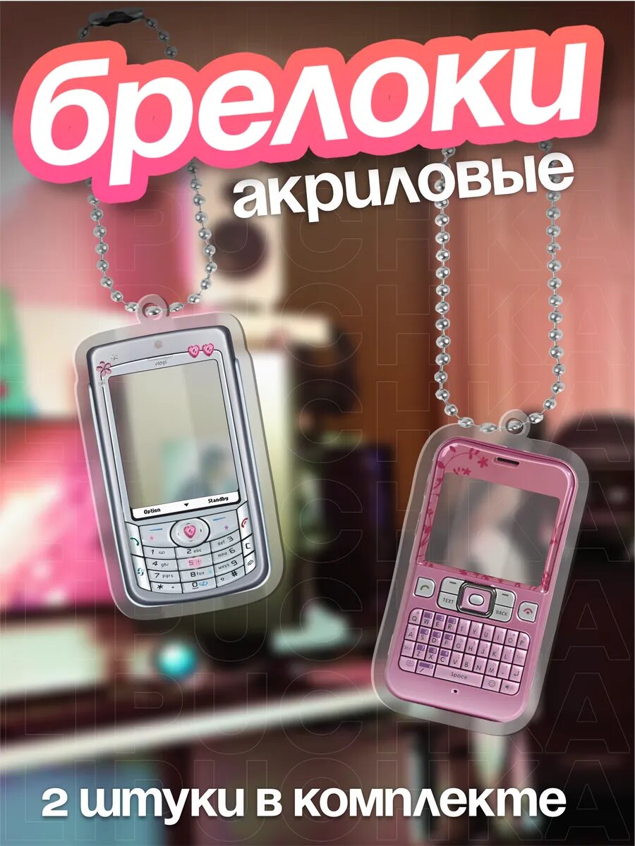 Брелок