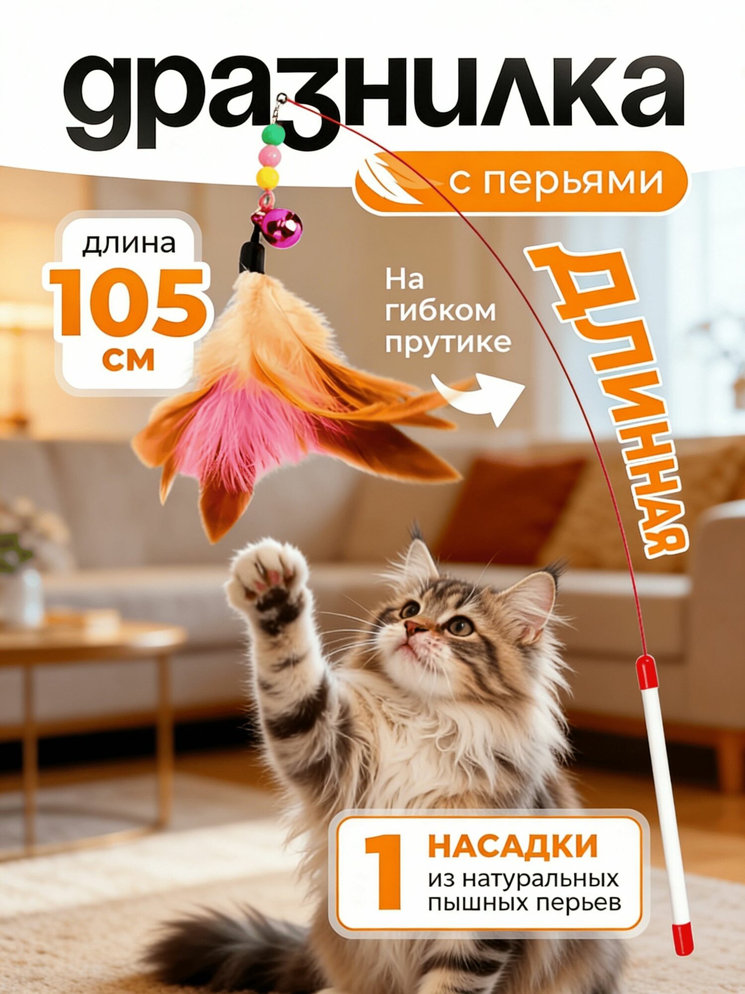 Интерактивная игрушка для кошек "Дразнящая Удочка", плавающая, с перьями, колокольчик