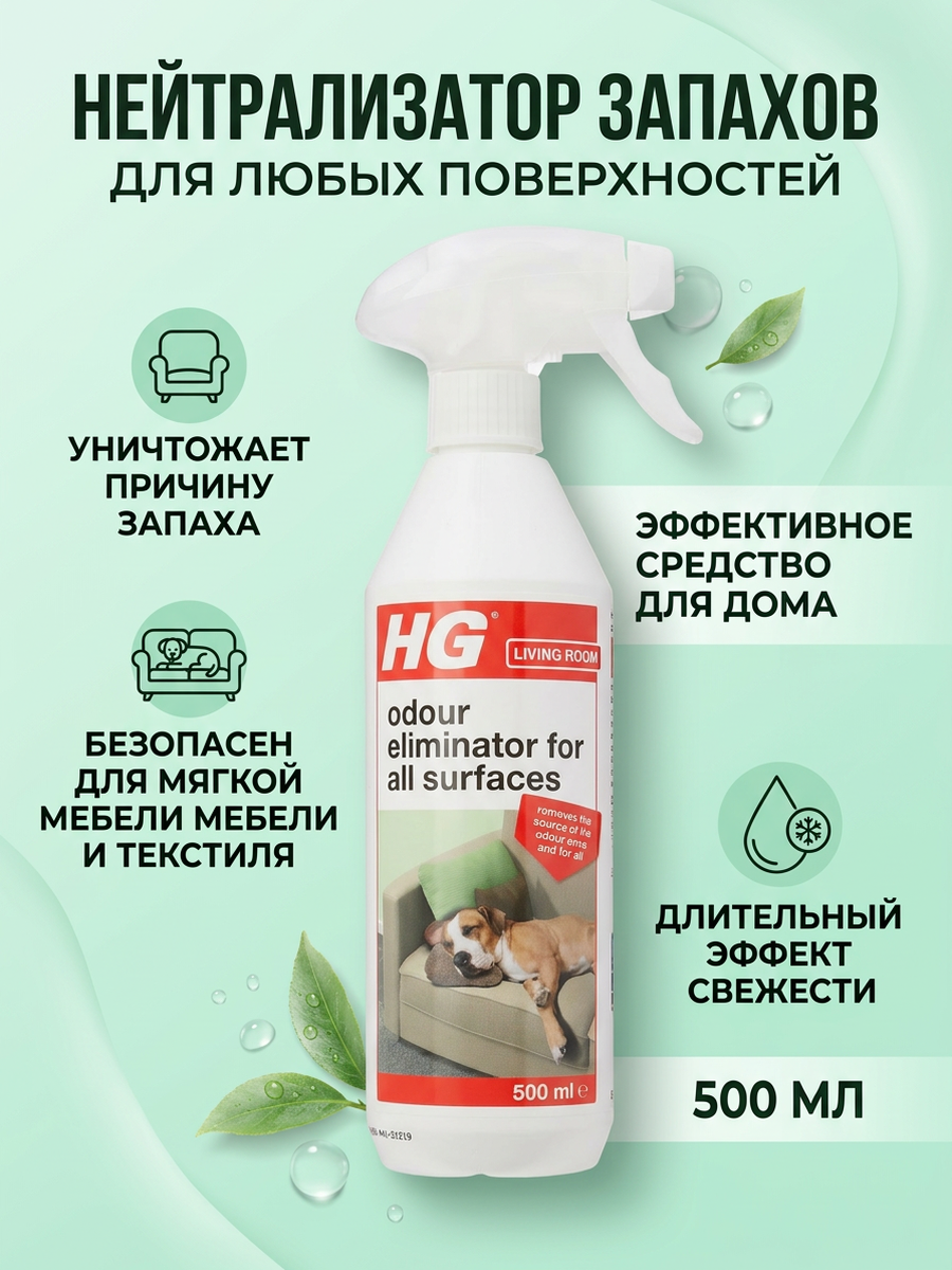 HG Средство для устранения источников неприятного запаха 500мл