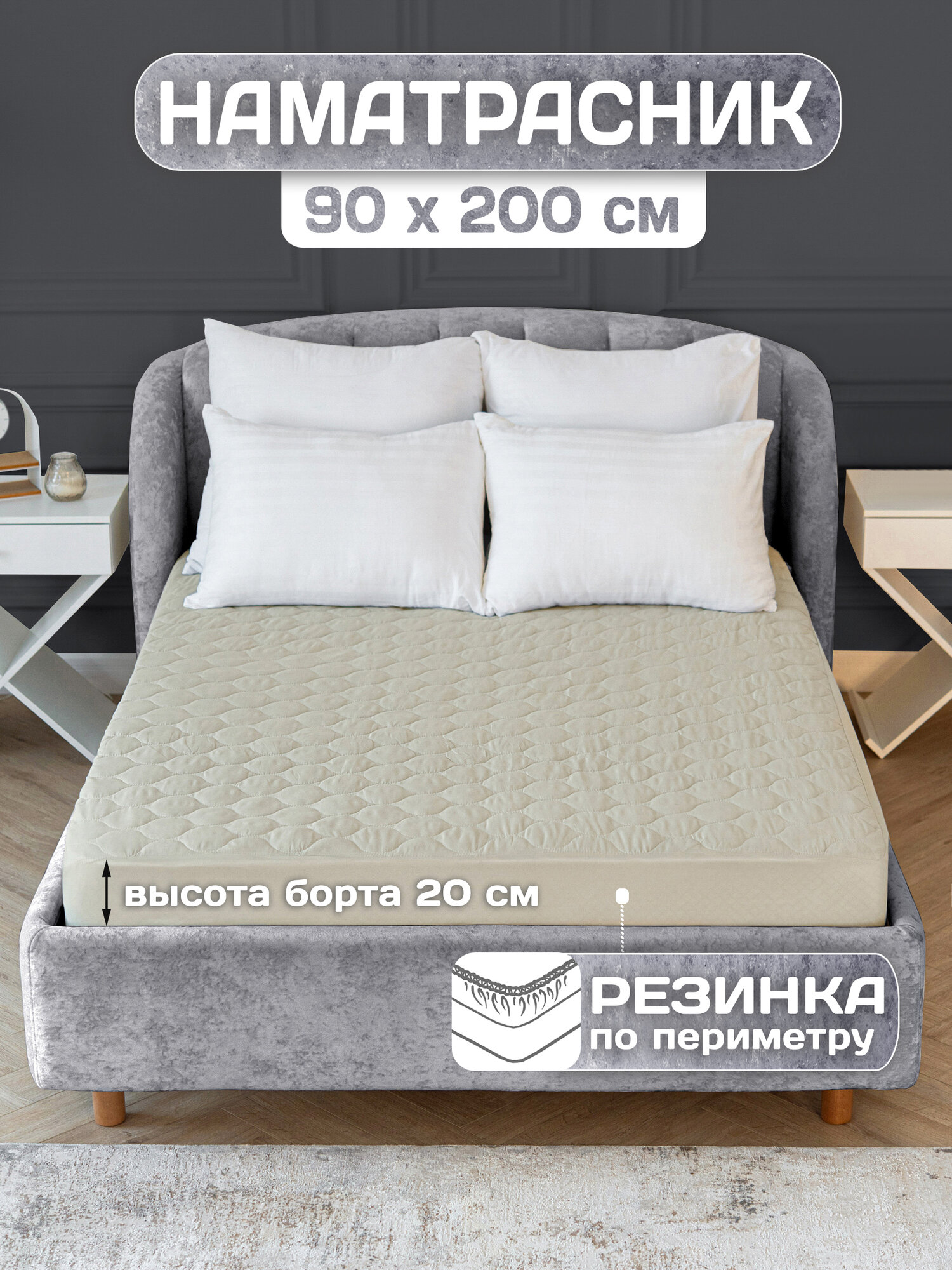 Наматрасник 90х200 защитный ADELIS на резинке с бортом 20, микрофибра бежевый