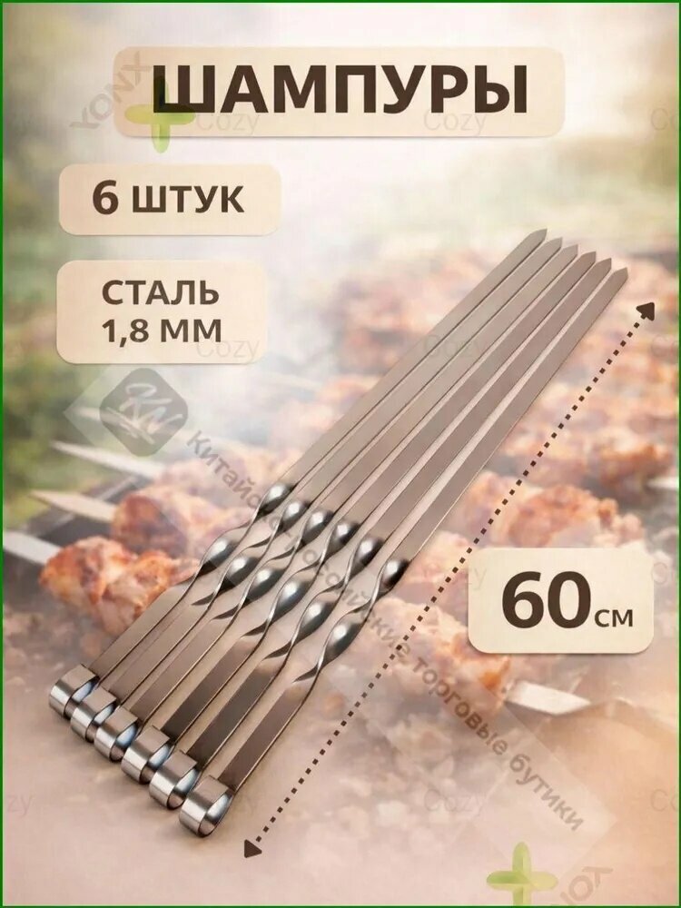 Шампур 60 см, 6 шт