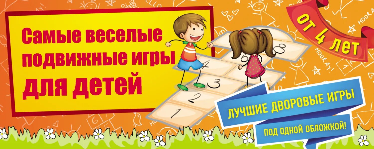 Самые веселые подвижные игры для детей [Цифровая книга]
