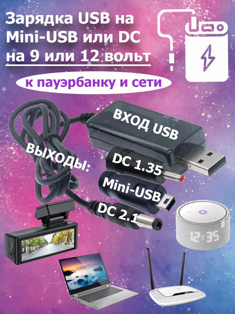Зарядка USB на Mini-USB или DC на 9 или 12 Вольт к прикуривателю в автомобиль, к пауэрбанку, от сети