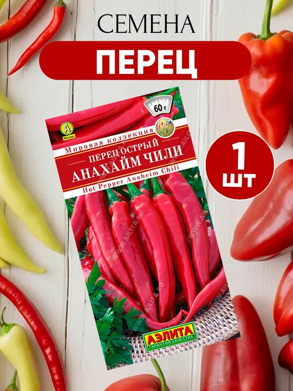 Семена перец острый, красный Анахайм Чили, Агрофирма Аэлита