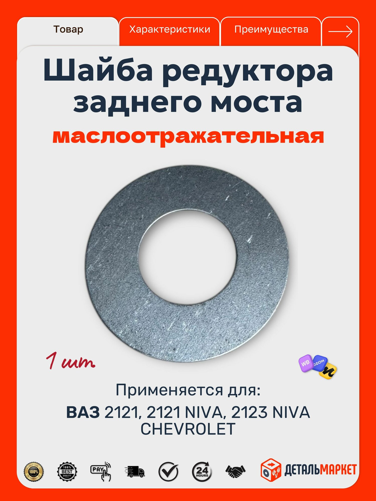 Шайба раздатки маслоотражательная для ВАЗ 2121