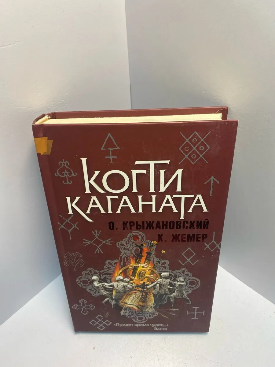 Книга О. Крыжановский когти каганата 1275