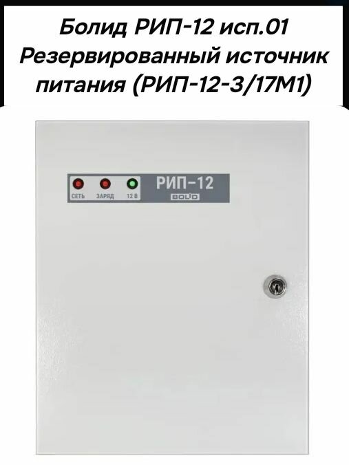 Болид РИП-12 исп.01 Резервированный источник питания (РИП-12-3/17М1)