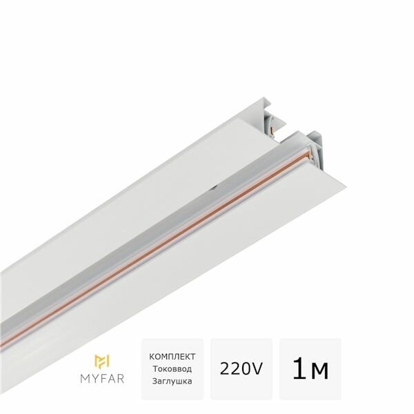 Шинопровод MyFar встраиваемый Single 1м MT0102-1W