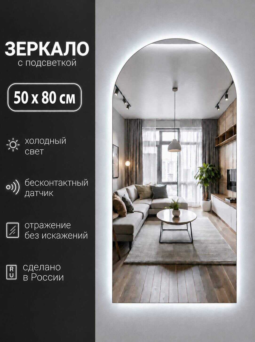 Зеркало настенное в прихожую 50 х 80 см, арочное, с подсветкой, с датчиком движения