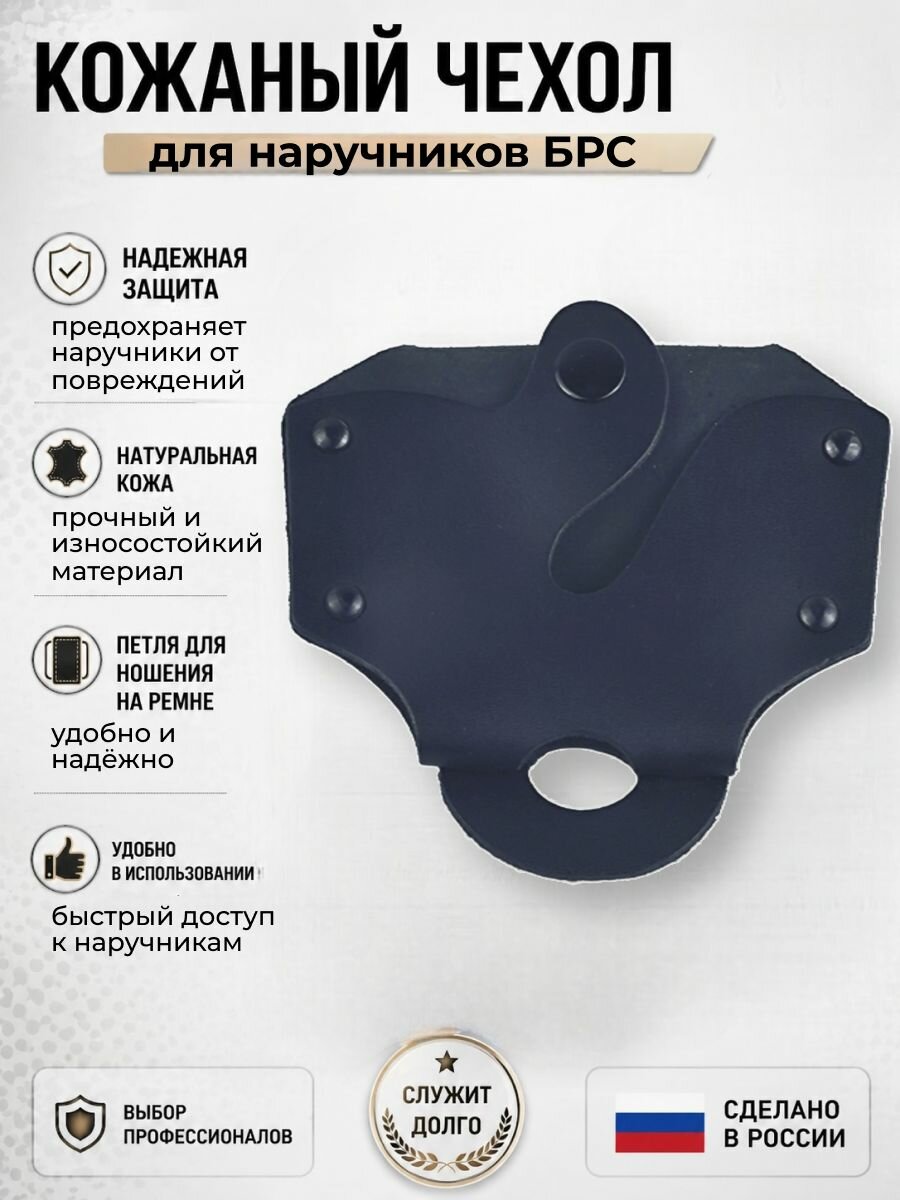Чехол для наручников открытый БРС, черная кожа