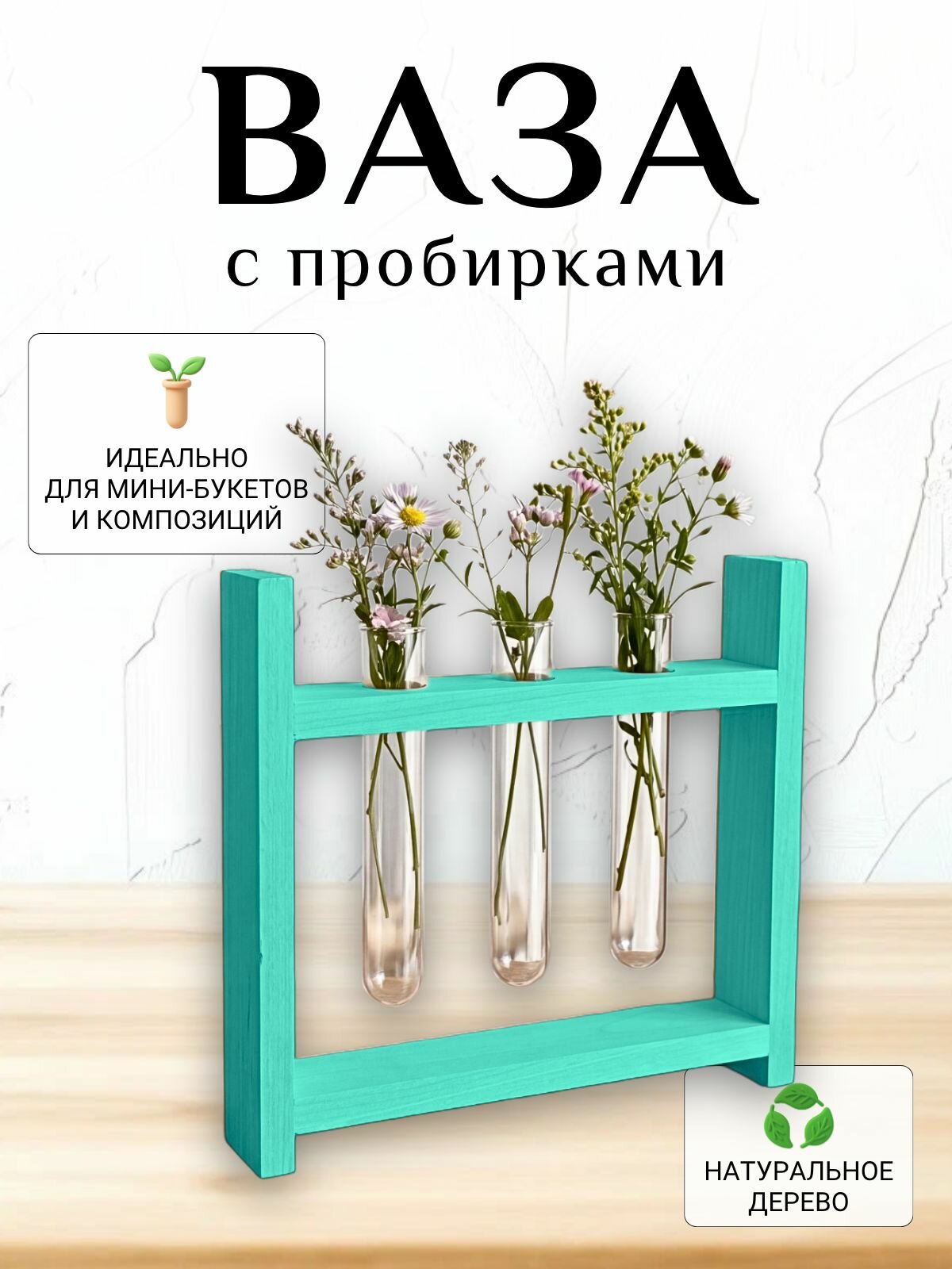 Ваза с пробирками