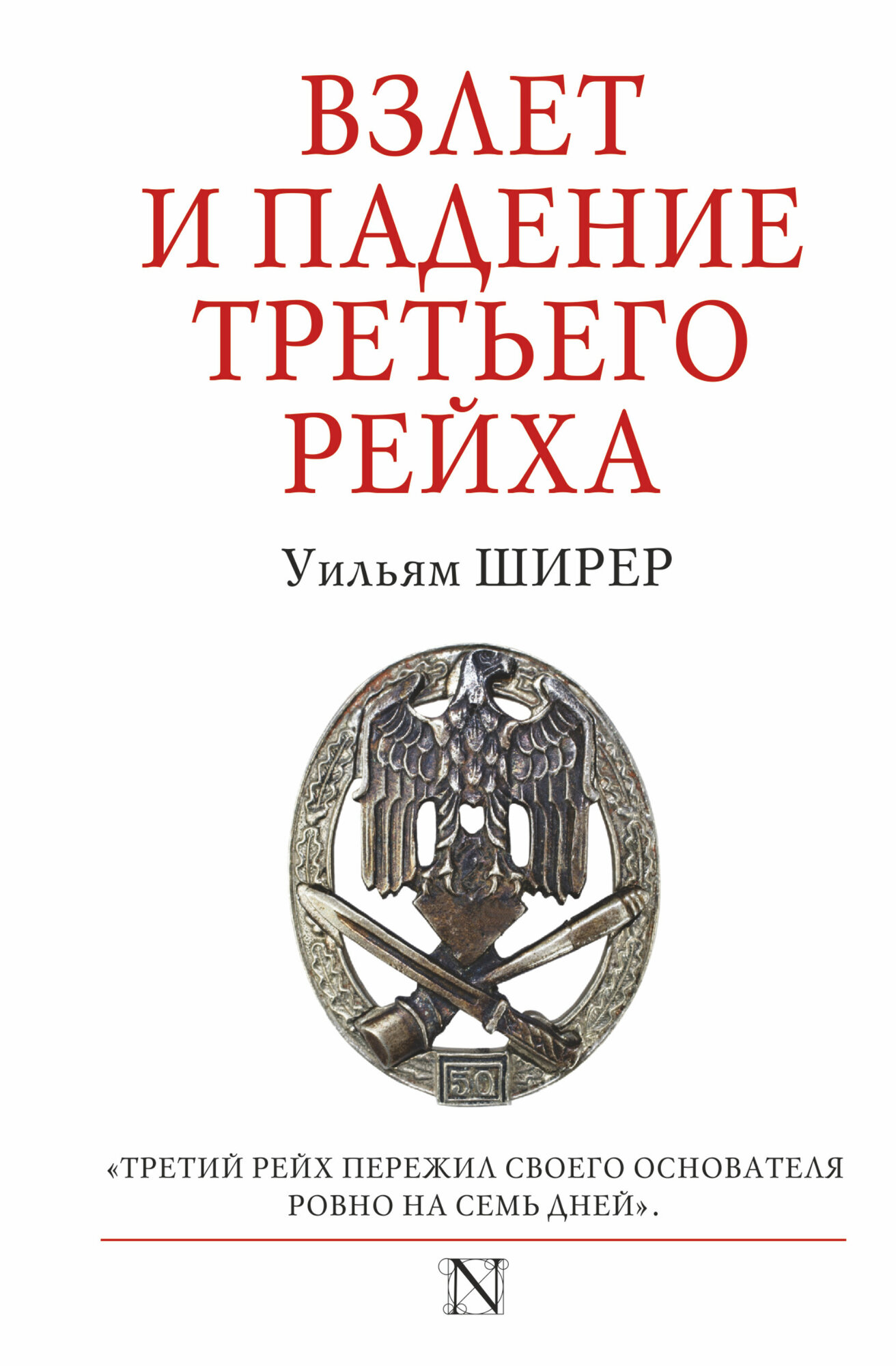 Книга "Взлет и падение Третьего Рейха", автор Ширер У, издательство Neoclassic